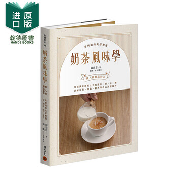 现货奶茶风味学从认识产区风土到如何挑选，详解冲泡调饮、锅煮等各式冲煮技巧，学会以扎实工序调製一杯职人