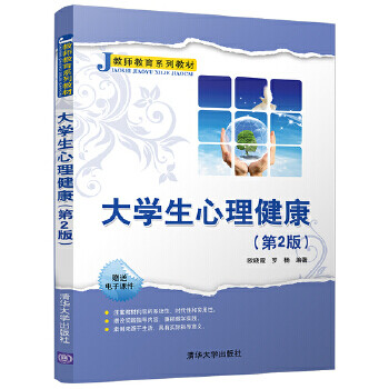 大学生心理健康(第2版)