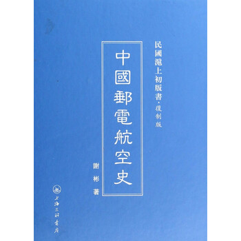 中国邮电航空史(复制版)(精)/民国沪上初版书