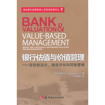 银行估值与价值管理【正版图书】