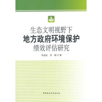 生态文明视野下地方环境保护绩效评估研究