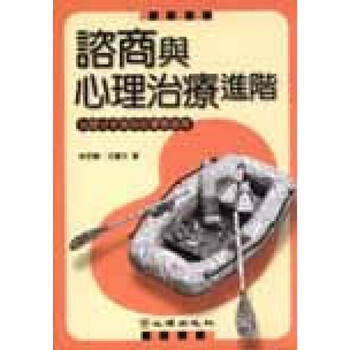 咨商与心理治疗进阶 心理分析取向实务指南咨商关系熟悉晤谈技巧心理 港台图书