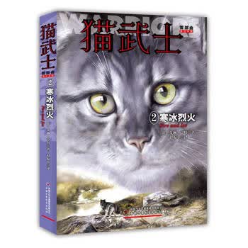 【正版图书】猫武士·首部曲·2：寒冰烈火