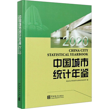 中国城市统计年鉴 2020 图书