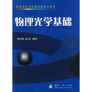 物理光学基础【保证正版】