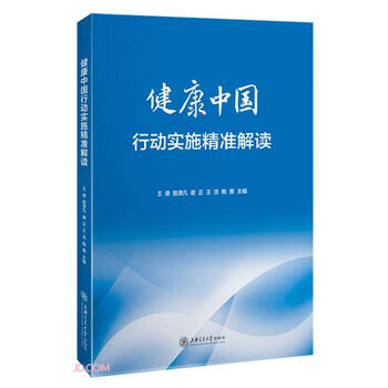 健康中国行动实施精准解读9787313237170上海交通大学王德