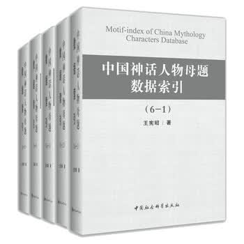 中国神话人物母题数据索引（套装全六册）