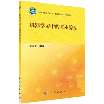 机器学习中的基本算法/范丽亚
