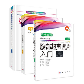【套装3本】腹部超声精细讲解+腹部超声入门+腹部超声读片入门 日系经典超声诊断精讲系列书籍