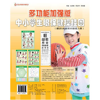 多功能加强版中小学生眼保健操挂图 纪剑峰