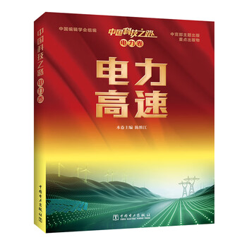 中国科技之路 电力卷 电力高速