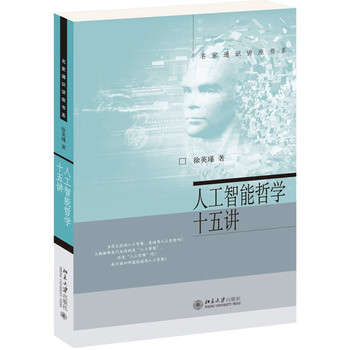 人工智能哲学十五讲 名家通识讲座书系