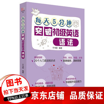 正版 每天5分钟突破初级英语语法（图解版）