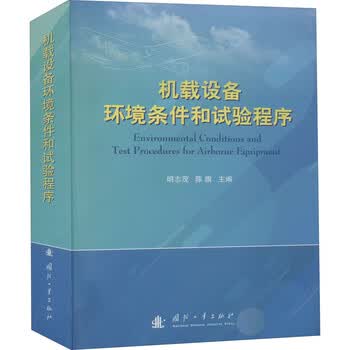 机载设备环境条件和试验程序 图书