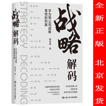 战略解码——华为等公司战略落地的利器 秦杨勇 中国人民大学出版社 9787300293899