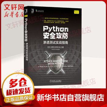 Python安全攻防:渗透测试实战指南