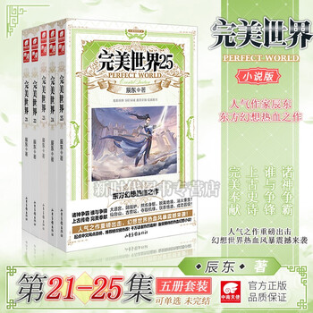 更新至二十八集《完美世界》正版小说实体书籍 单本+五本十本优惠装 全套任拍可选集 辰东 著 【21-25集 五册优惠套】