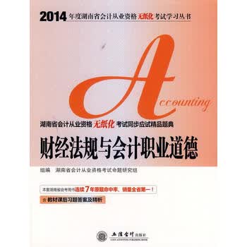 财经法规与会计职业道德2014年度湖南省会计从业资格无纸化考试学习丛书