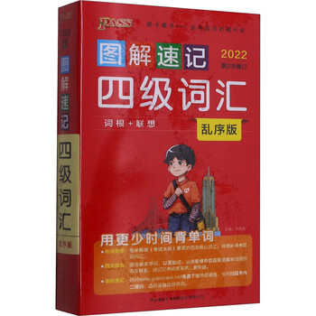 图解速记四级词汇 乱序版 2022