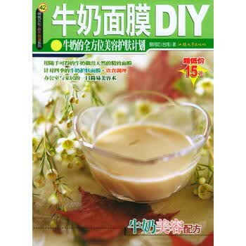 牛奶面膜DIY 蔡闵如 著 汕头大学出版社