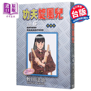 漫画 功夫旋风儿 爱藏版 6 蛭田达也 台版漫画书 东立