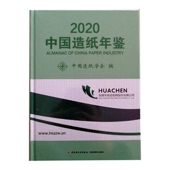 2020中国造纸年鉴