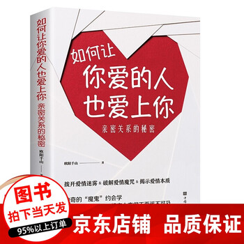 正版 如何让你爱的人也爱上你 亲密关系的秘密 学习约会让你与爱人更加亲近