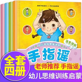手指谣幼儿启蒙绘本（套装共4册）幼儿手指思维训练 语言训练+数学启蒙+品格培养+比较认知