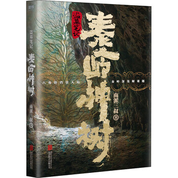 盗墓笔记 秦岭神树 南派三叔  书籍