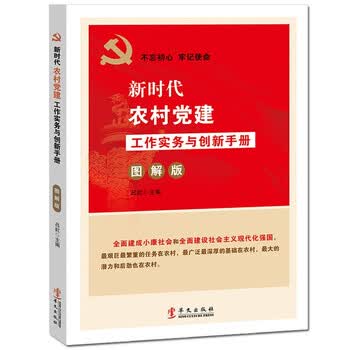 新时代农村党建工作实务与创新手册（图解版）