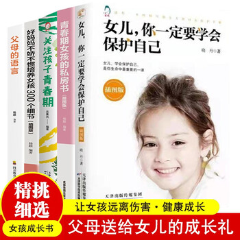 妈妈送给青春期女孩教育书籍女儿你要学会保护自己父母的语言正版 店长推荐女孩成长书5册