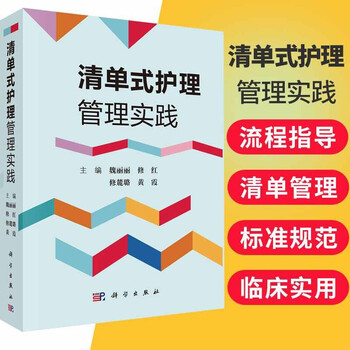 清单式护理管理实践 临床医学 护理学 临床护理常见疾病 临床护理管理工具书籍 临床医护人员参考书