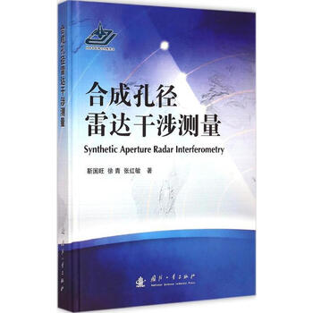 合成孔径雷达干涉测量【正版图书，放心下单】