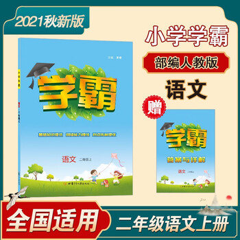 学霸二年级上册下册语文数学人教版北师大版小学同步练习测试作业本乔木图书经纶学典课时达标习题 2年级上册 语文人教版