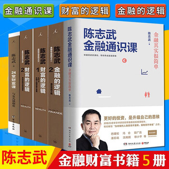 陈志武金融系列作品5册 金融的逻辑2 财富的逻辑1+2 金融通识课等 通俗金融经济理论