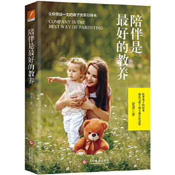 陪伴是好的教养