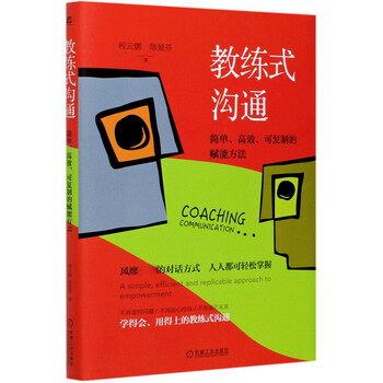 教练式沟通(简单高效可复制的赋能方法)