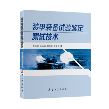 装甲装备试验鉴定测试技术