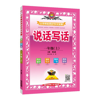 小学同步作文 一年级语文上 2021秋 名家做示范、内文精美