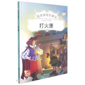 绘本安徒生童话 打火匣