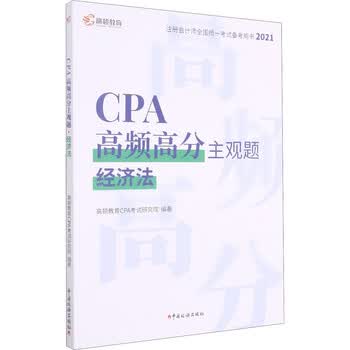 CPA高频高分主观题 经济法 2021 图书