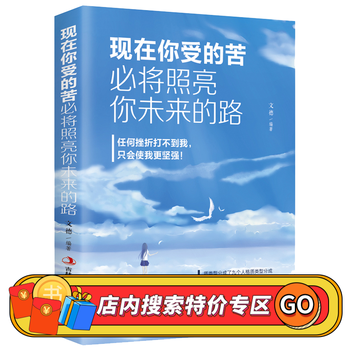 【特价专区】现在你受的苦必将照亮你未来的路青春文学心灵鸡汤自律励志书籍书