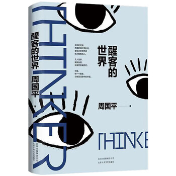 【正版图书】周国平：醒客的世界