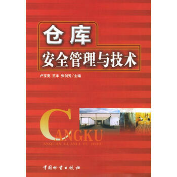 仓库安全管理与技术