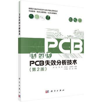 PCB失效分析技术(第2版)周波