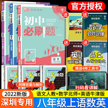 深圳专用2022新版初中题八年级上册全套语文人教数学北师英语沪教牛津版初二8八上课本同步练习册试卷语