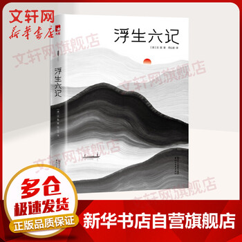 浮生六记 沈复 未删节插图珍藏版