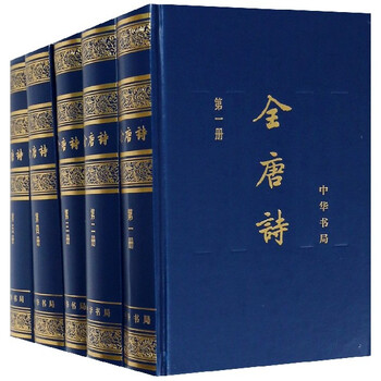 全唐诗(共15册)(精)