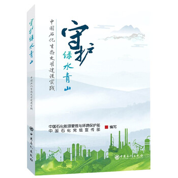 守护绿水青山(中国石化生态文明建设实践)