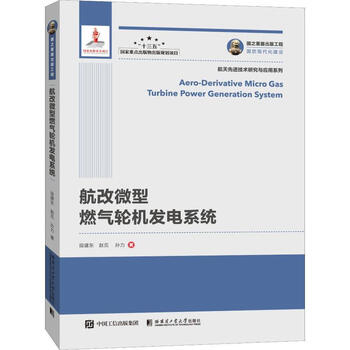 航改微型燃气轮机发电系统 国之重器出版工程 工业技术 书籍